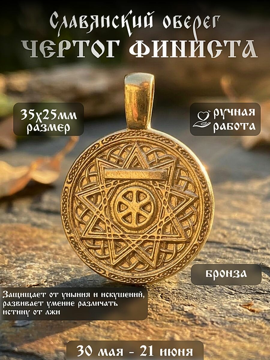 Славянский оберег "Чертог Финиста" (подвеска) Бронза 10 гр.