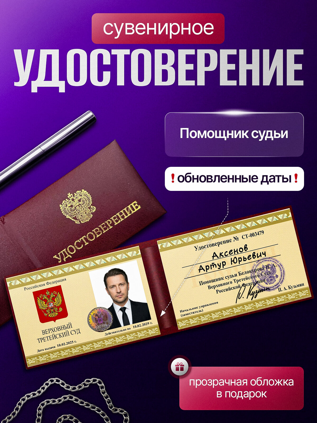 Сувенирное удостоверение ксива помощник судьи с голографической наклейкой