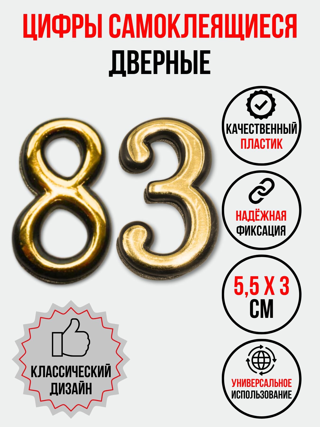 Цифра на дверь 83 золотая (номер квартиры) восемьдесят три