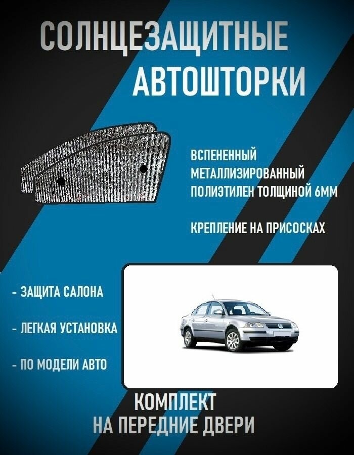 Автошторки на Volkswagen Passat (B5) (1996-2005) седан