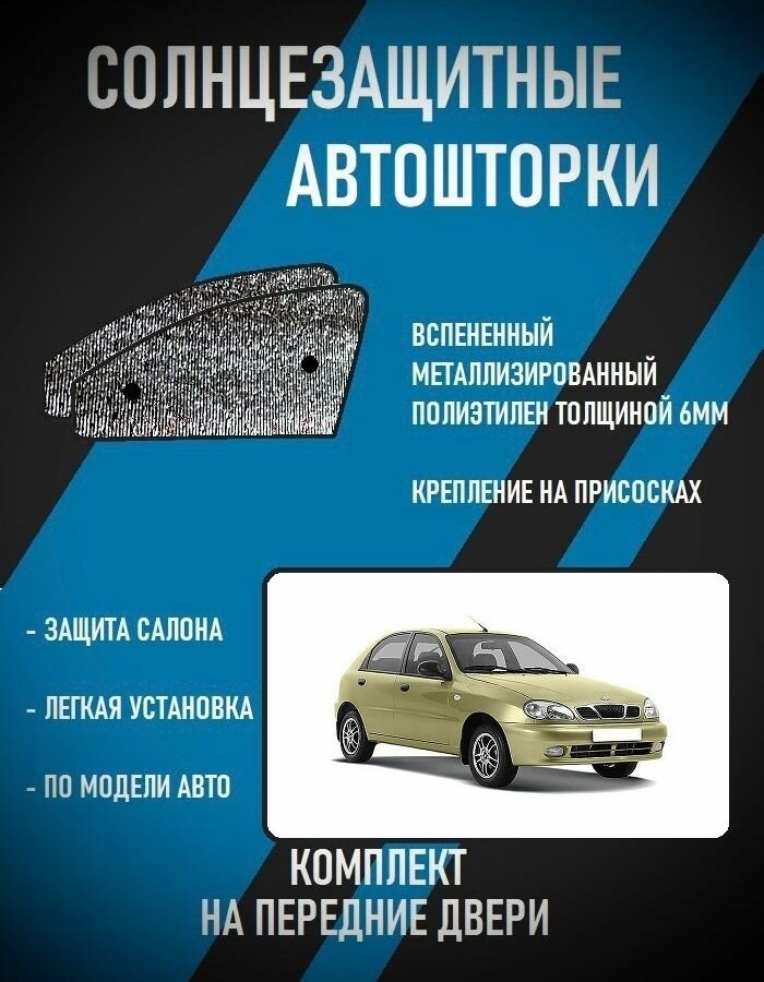 Автошторки на ЗАЗ Шанс (2008-2014) хэтч 5-дверный
