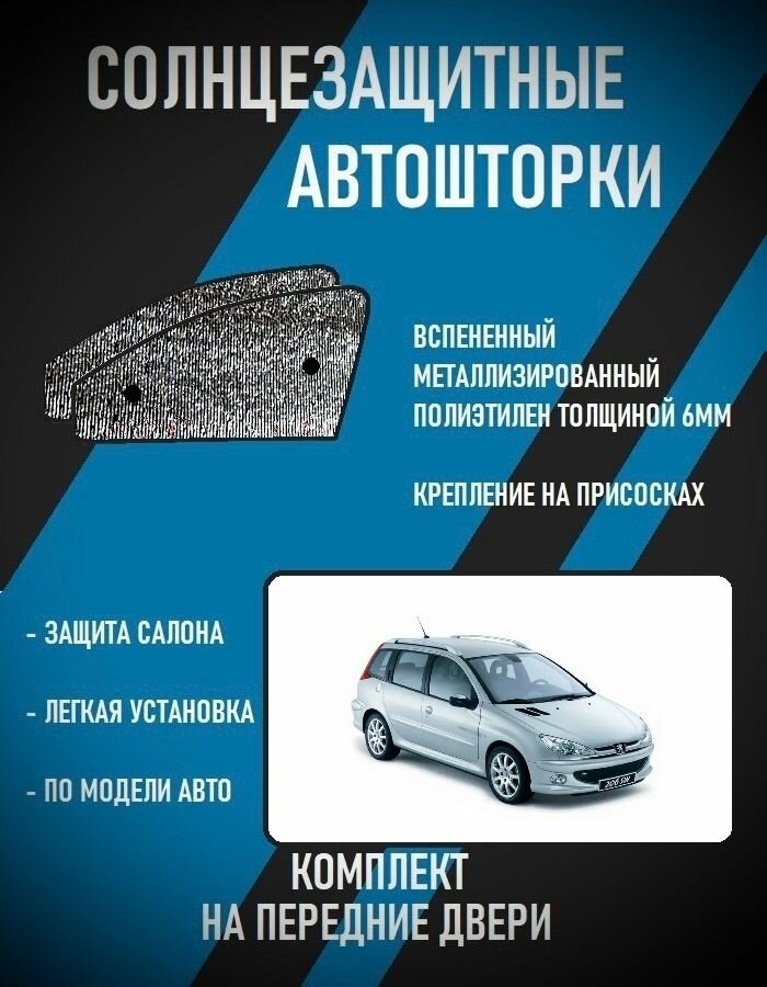 Автошторки на Peugeot 206 (2002-2006) универсал