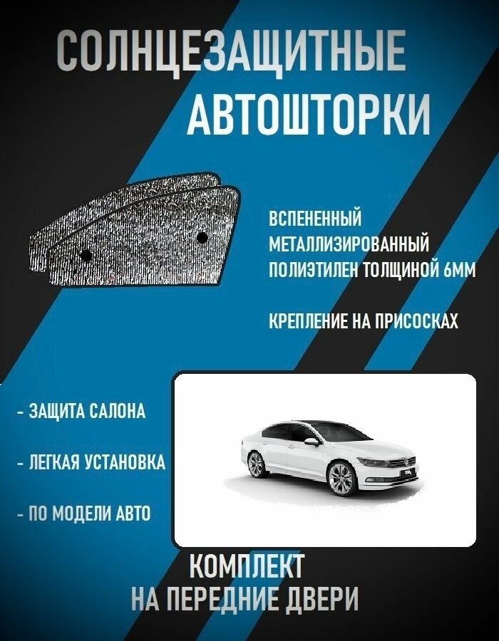 Автошторки на Volkswagen Passat (B8) (2014-2020) седан