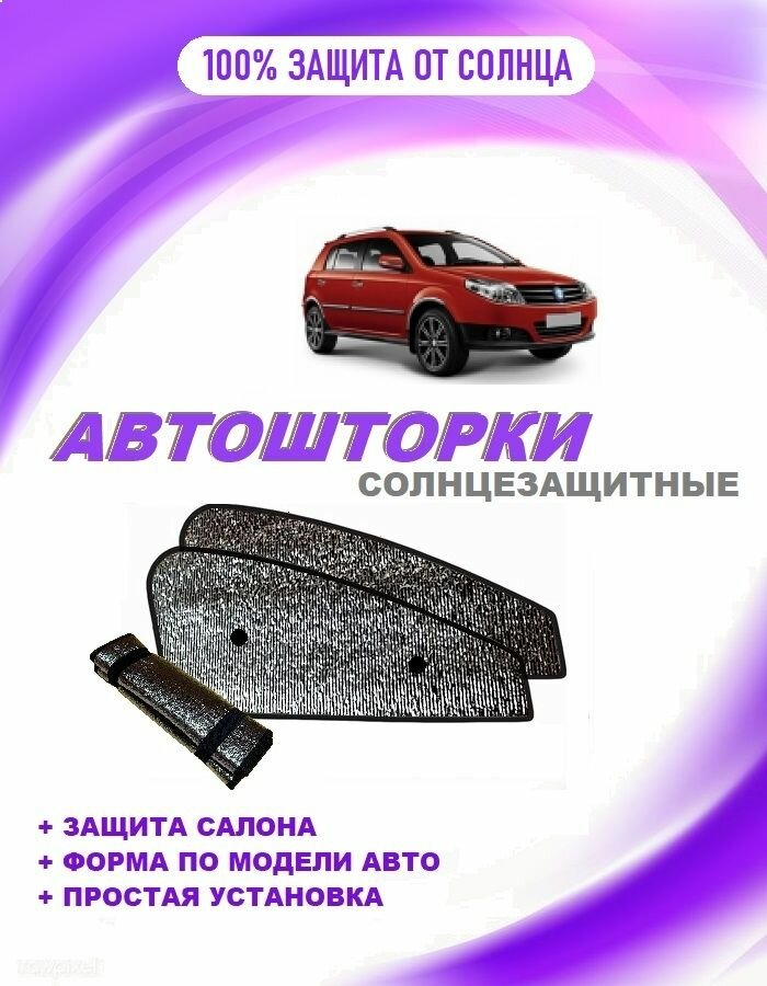 Автошторки на Geely MK Cross (2010-2016)