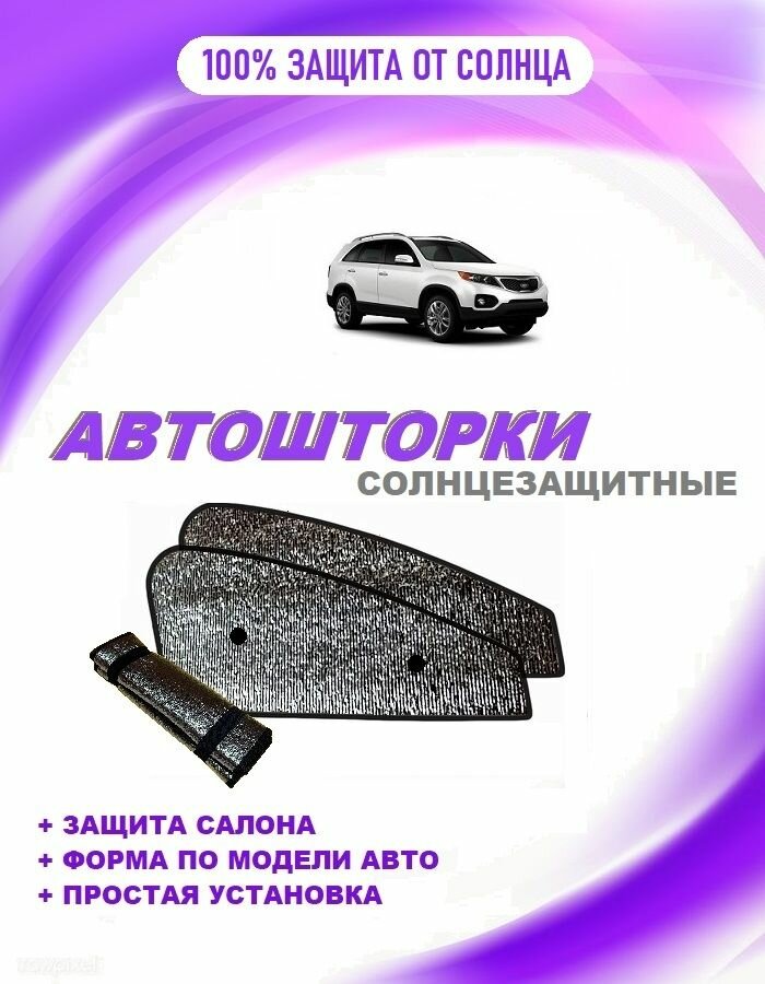 Автошторки на Kia Sorento 2 (2009-2012)