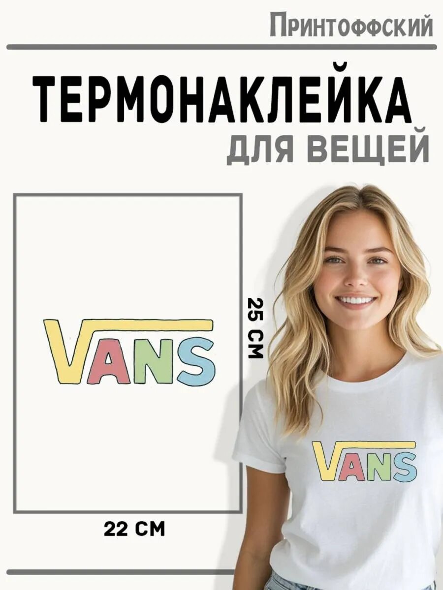 Термонаклейка для одежды и аксессуаров DTF-печать Vans — фото 1