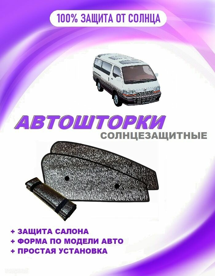 Автошторки на Toyota Hiace 4 (H100) (1989-1993)