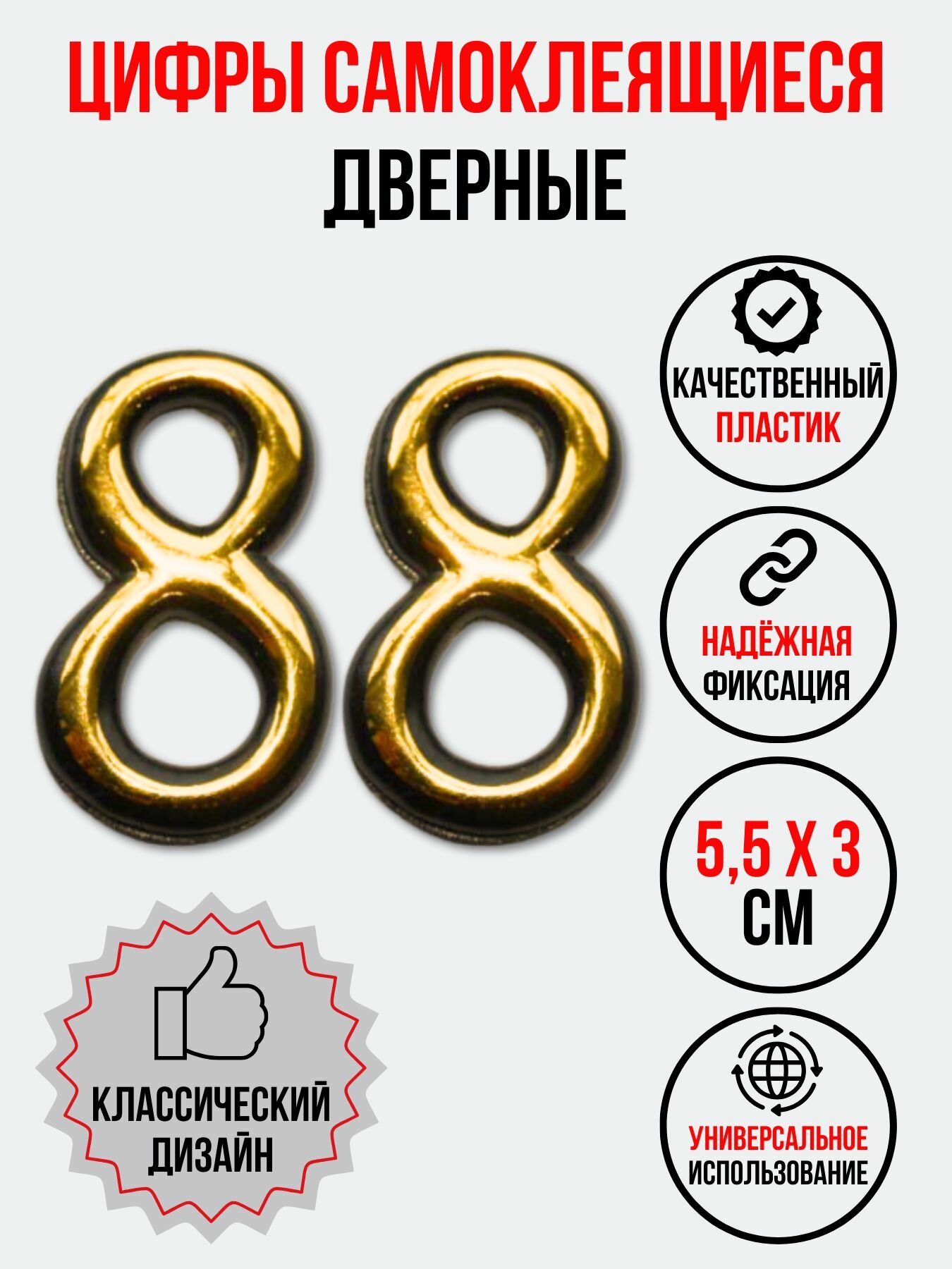Цифра на дверь 88 золотая (номер квартиры) восемьдесят восемь