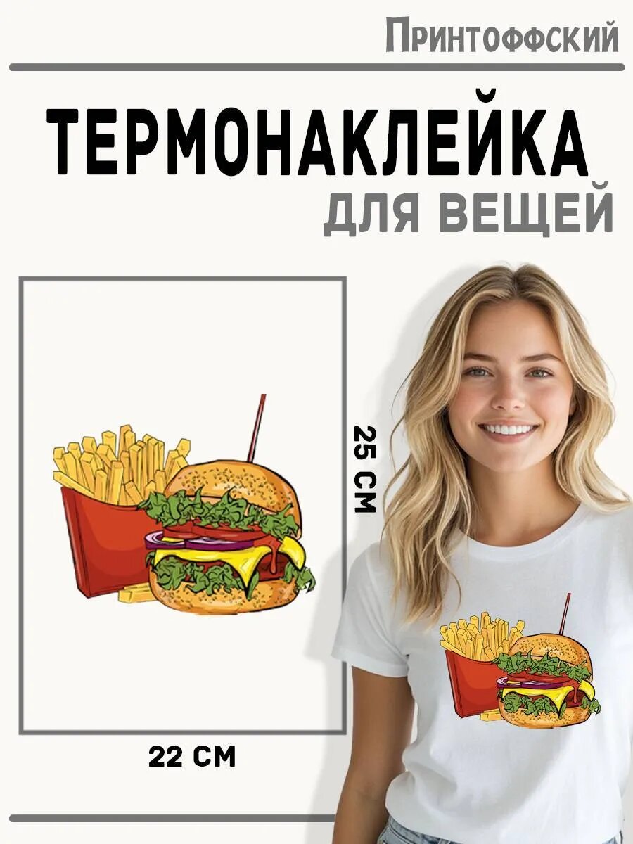 Термонаклейка для одежды и аксессуаров DTF-печать бургер — фото 1