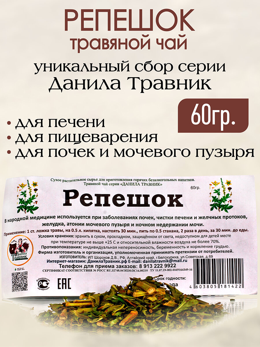 Репешок ( 60 гр ) ручной сбор от Данилы Травника для чистки печени и желчных протоков