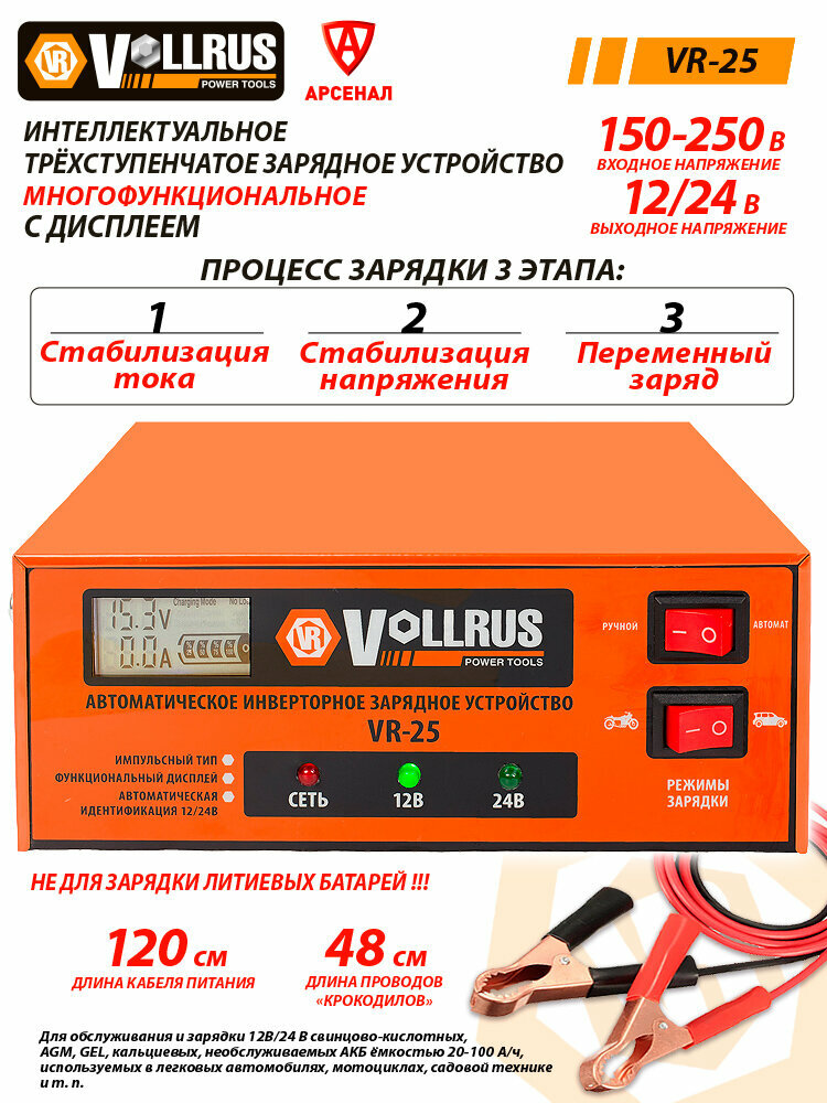 Зарядное устройство импульсное инверторное для АКБ 20-100А; 12/24В; 7А VollRus, VR-25