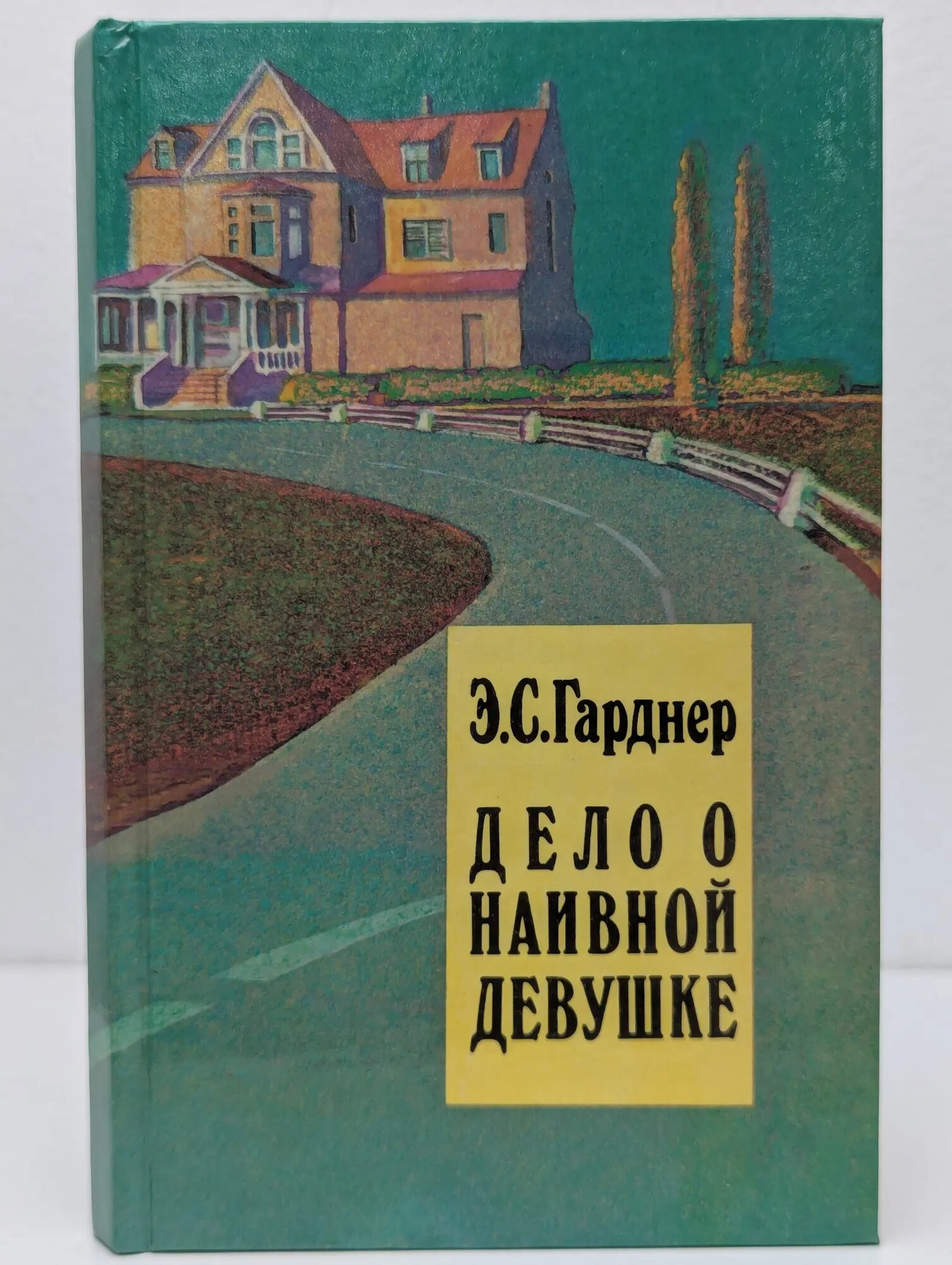 Э. Гарднер. Избранное в 2 томах. Том 1. Дело о наивной девушке Гарднер Эрл Стенли 1991
