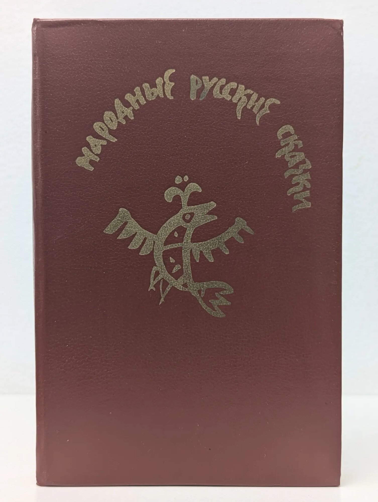 Народные русские сказки Афанасьев Александр Николаевич 1982