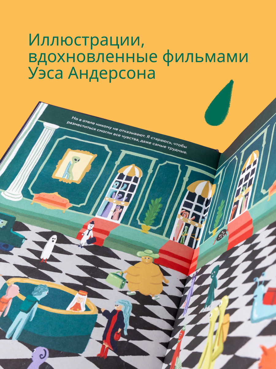 Книга "Гранд-отель чувств" для детей от 4 лет / Издательство: Альпина Дети | Бранкович Лидия — фото 1