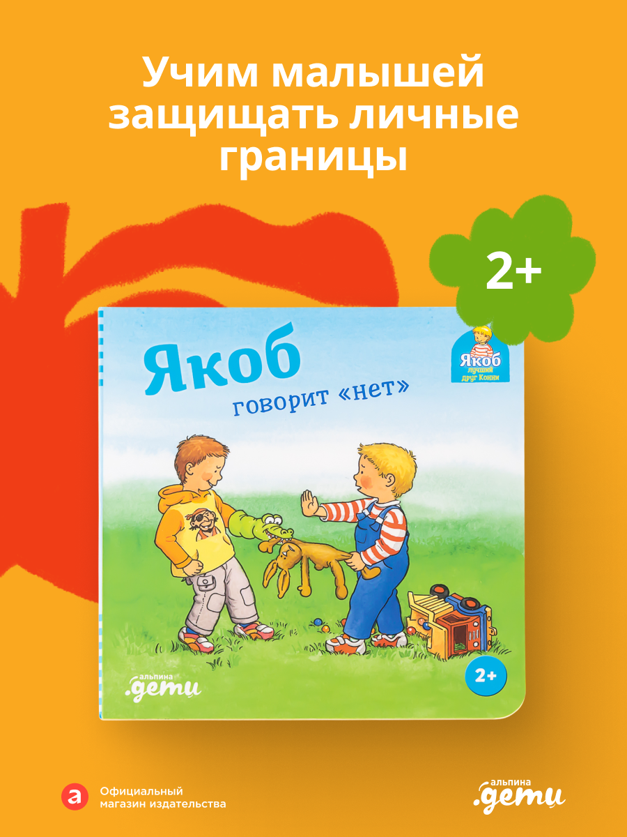 Книга «Якоб говорит „нет“» / Издательство: Альпина Дети | Гримм Сандра