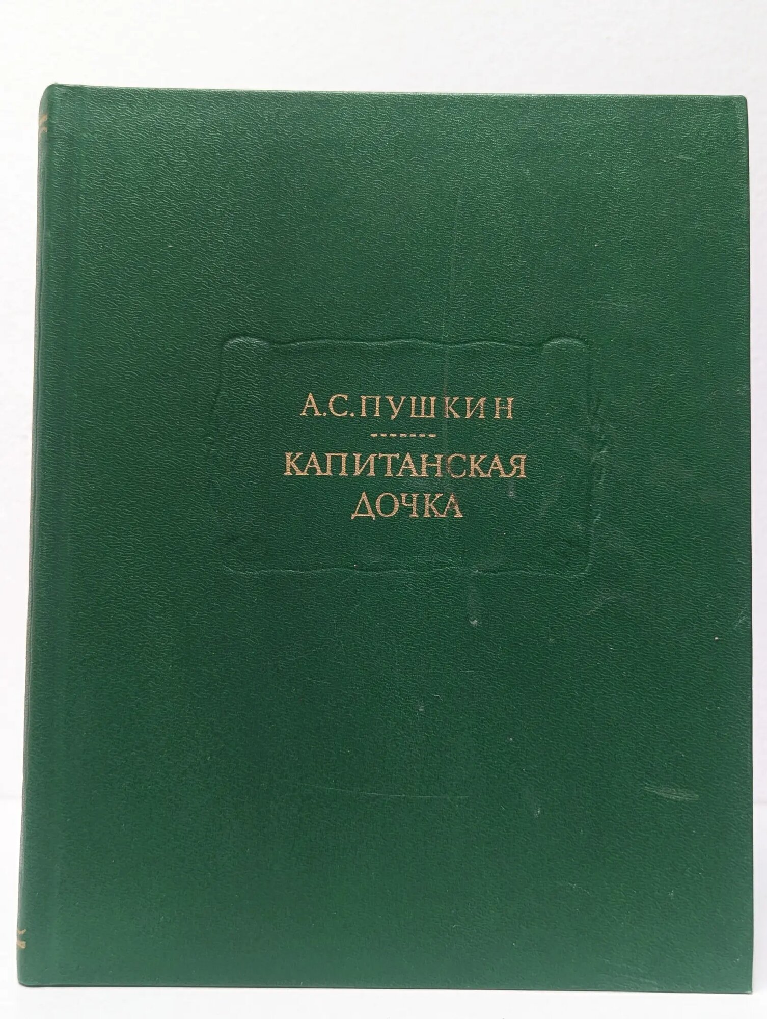 Капитанская дочка Пушкин Александр Сергеевич 1984