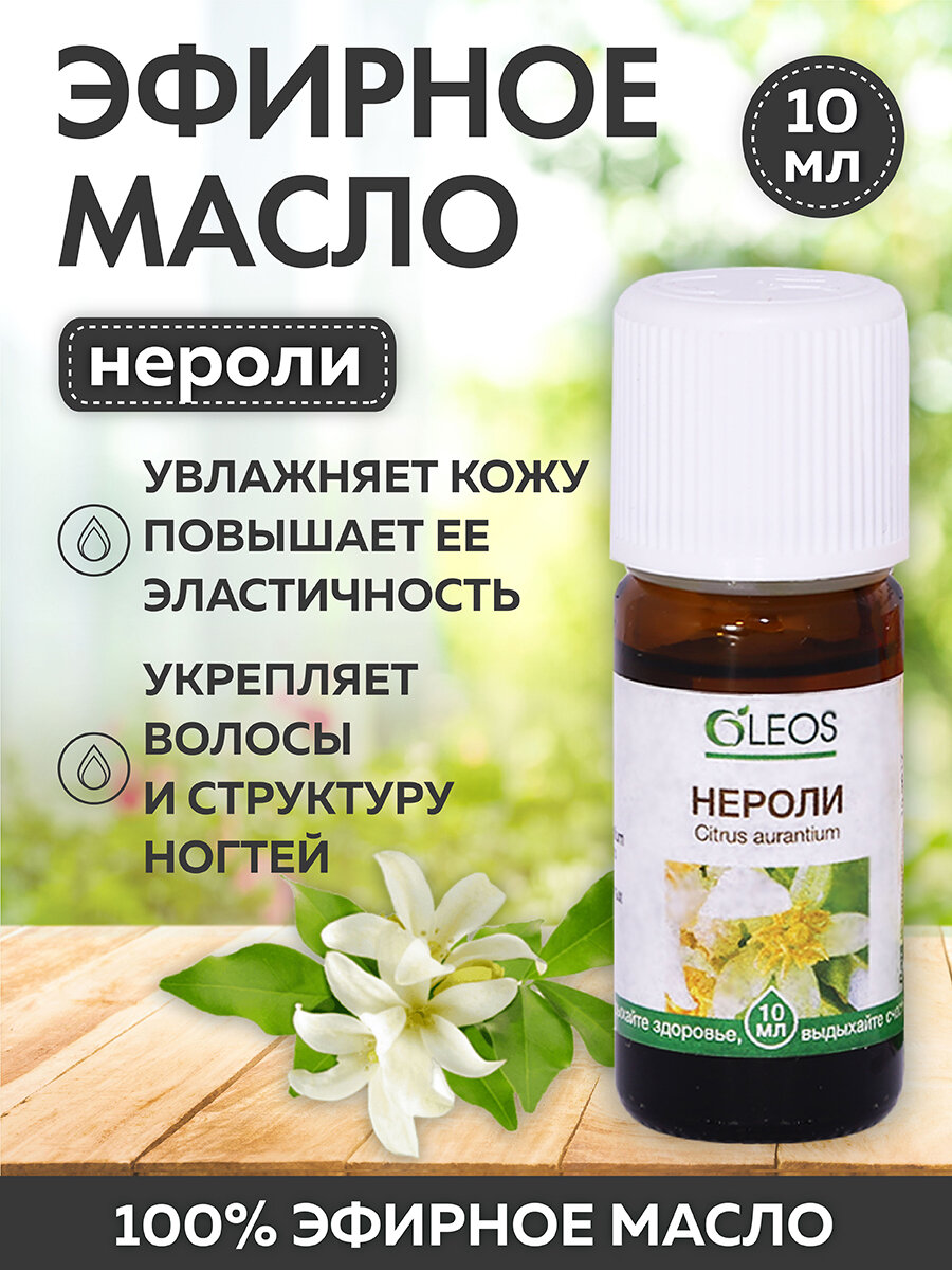Нероли эфирное масло для аромалампы, бани и сауны, 10 мл