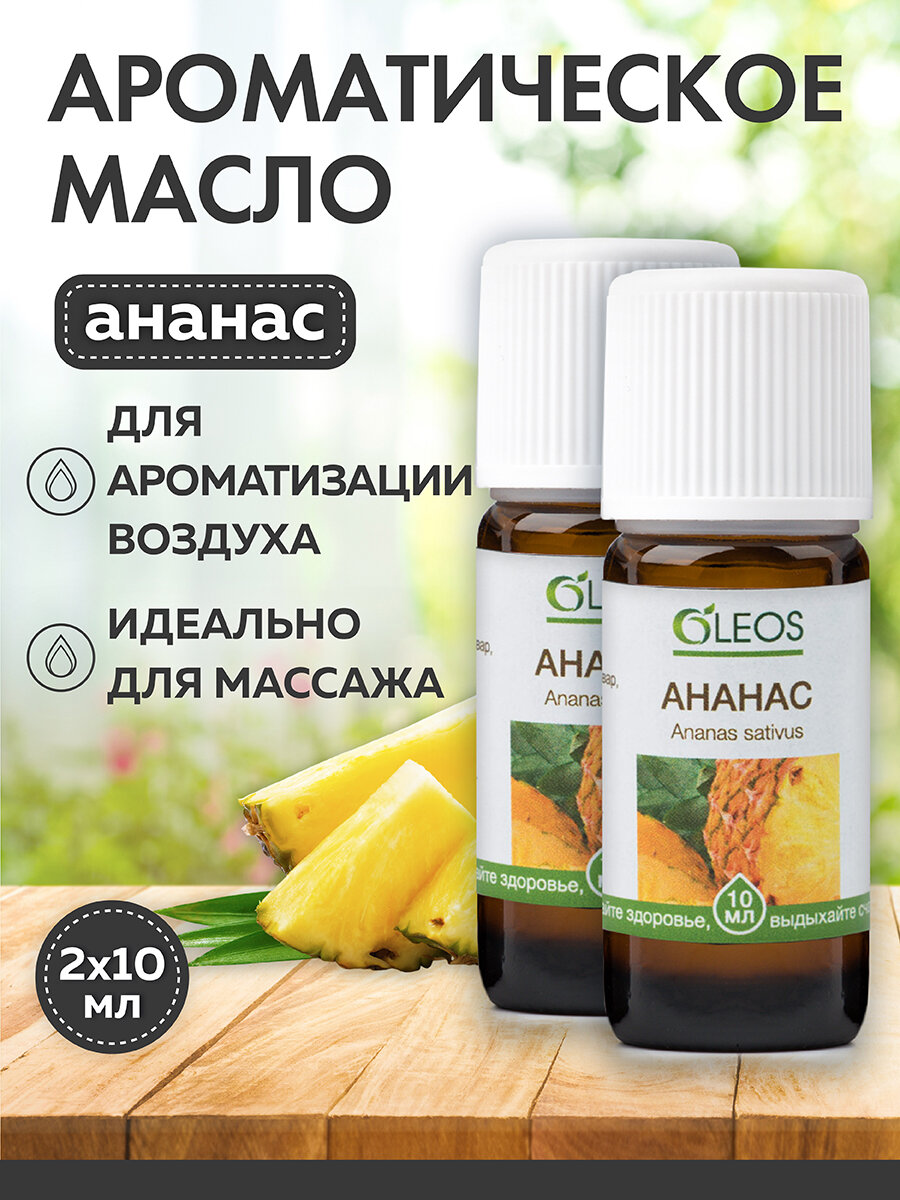 Ароматическое масло Ананас для аромалампы и бани натуральное, 2*10 мл