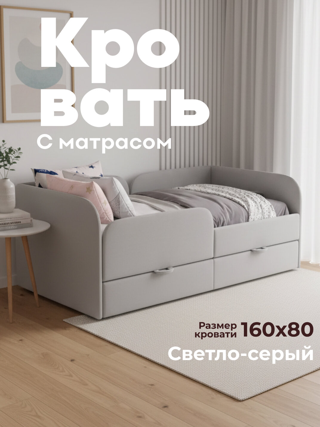 Кровать детская 160х80 см с матрасом и ящиками (скругленная)