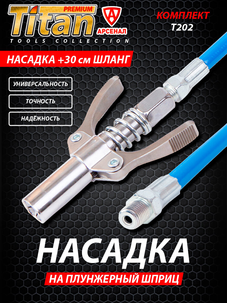 Насадка и шланг на шприц для смазки, наконечник для шприца смазки плунжерный LT60, T202