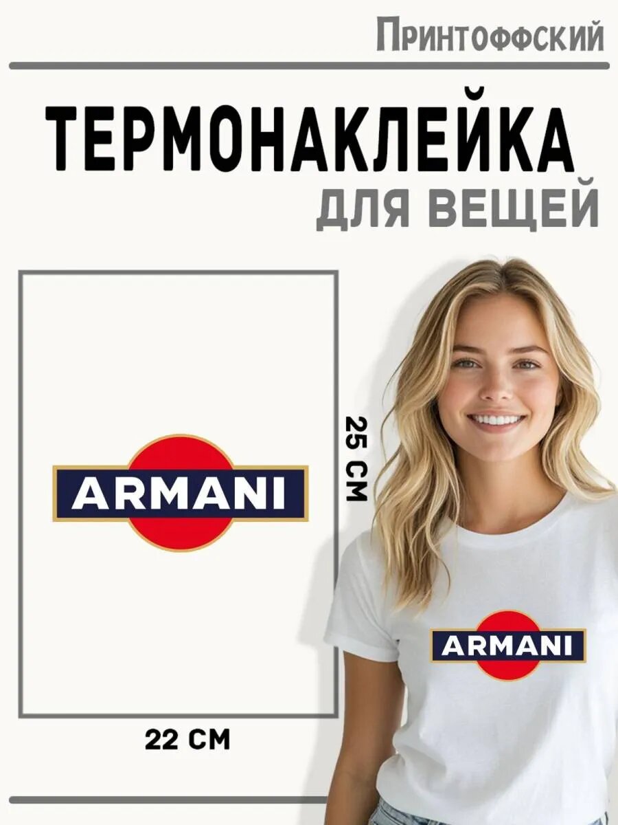Термонаклейка для одежды и аксессуаров DTF-печать Armani — фото 1