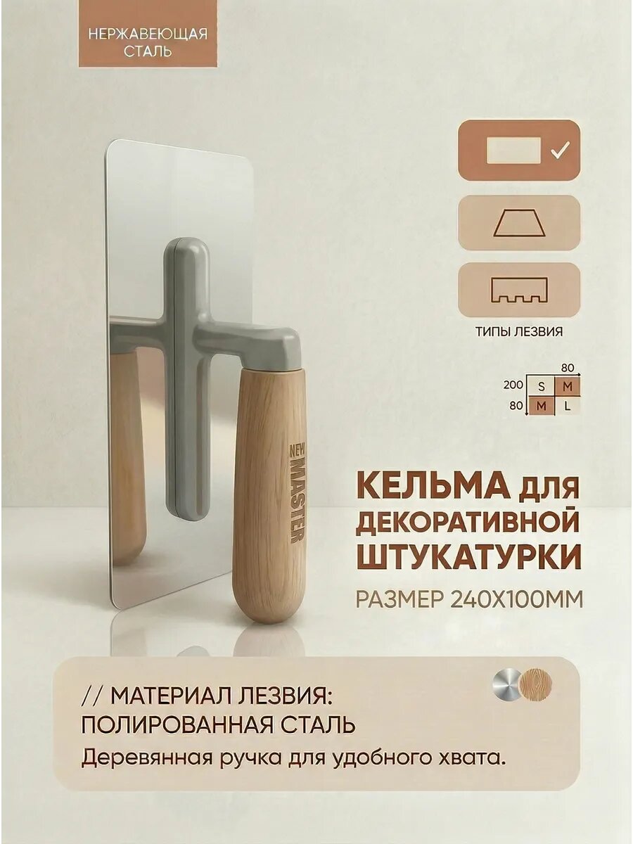 Кельма для декоративной штукатурки