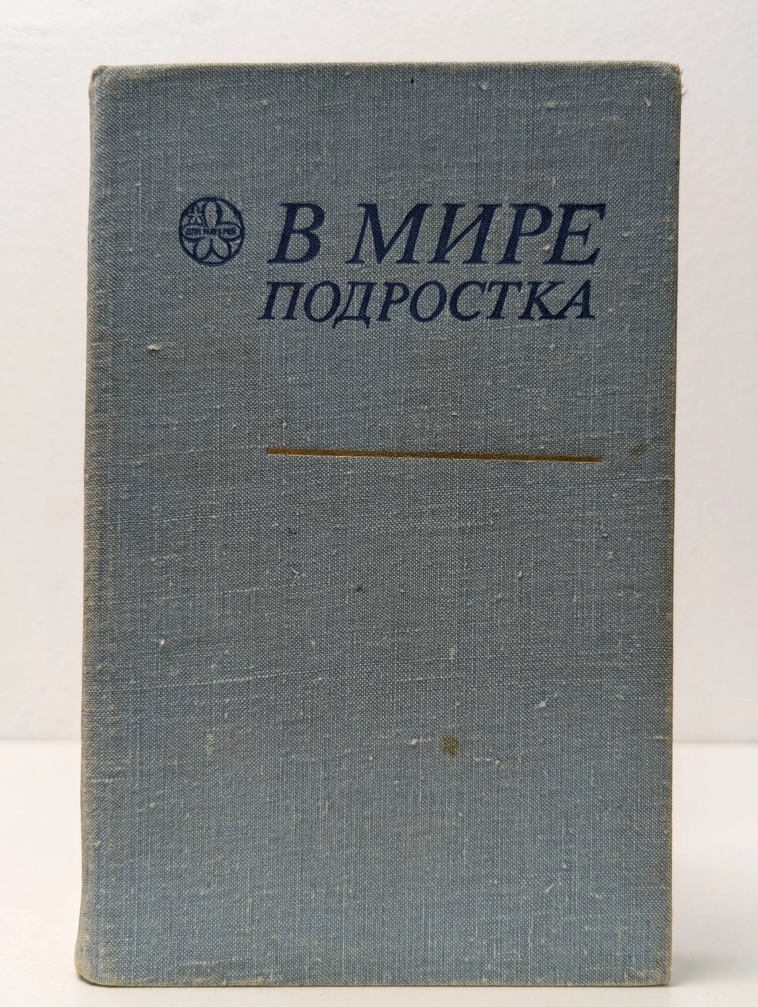 Научно-популярная медицинская литература. Для матерей. В мире подростка Бодалев Алексей Александрович (ред.) 1980