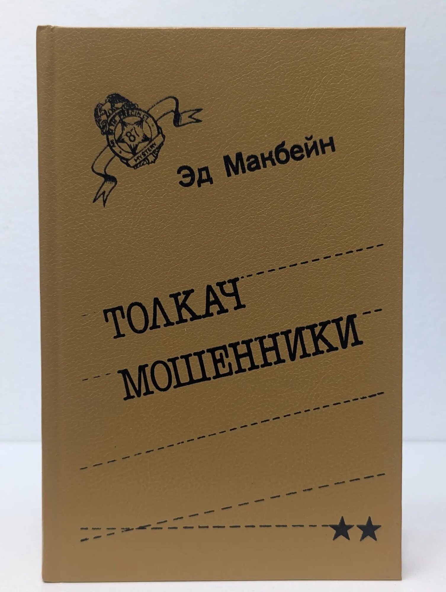 Толкач. Мошенники Макбейн Эд 1992