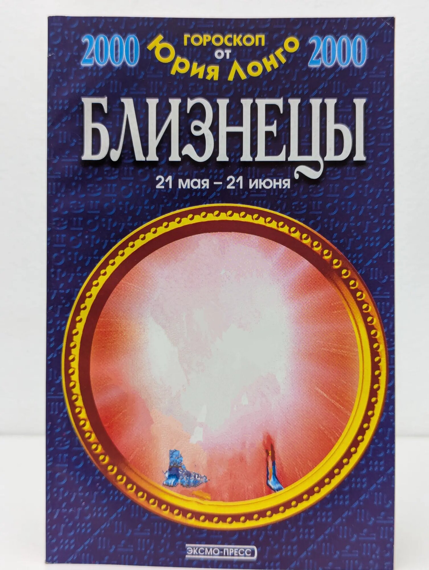 Гороскоп от Юрия Лонго. Близнецы. 21 мая — 21 июня Лонго Юрий 1999