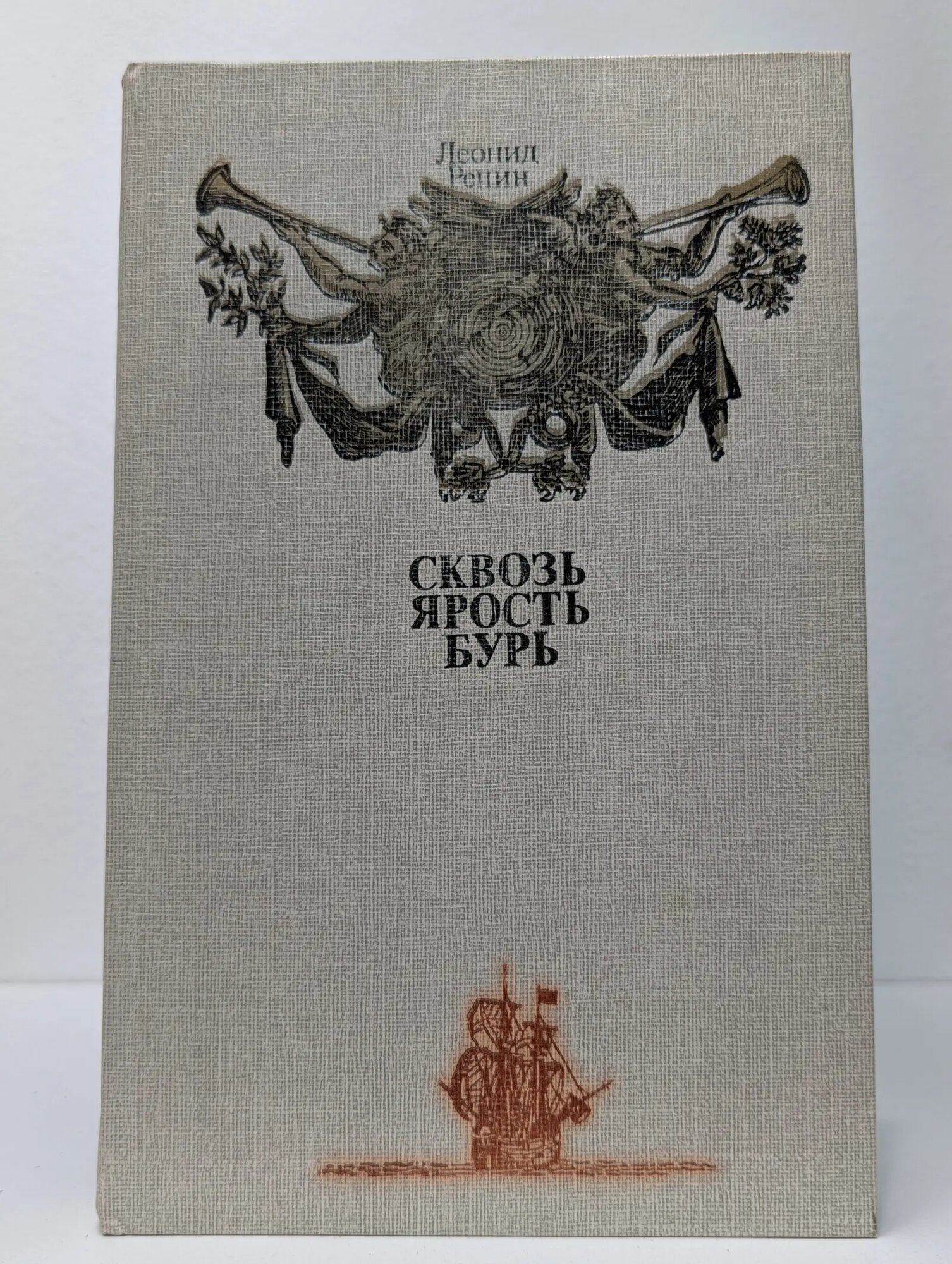 Сквозь ярость бурь. Книга о мореплавателях и о том, как они открывали Землю Репин Леонид Борисович 1988