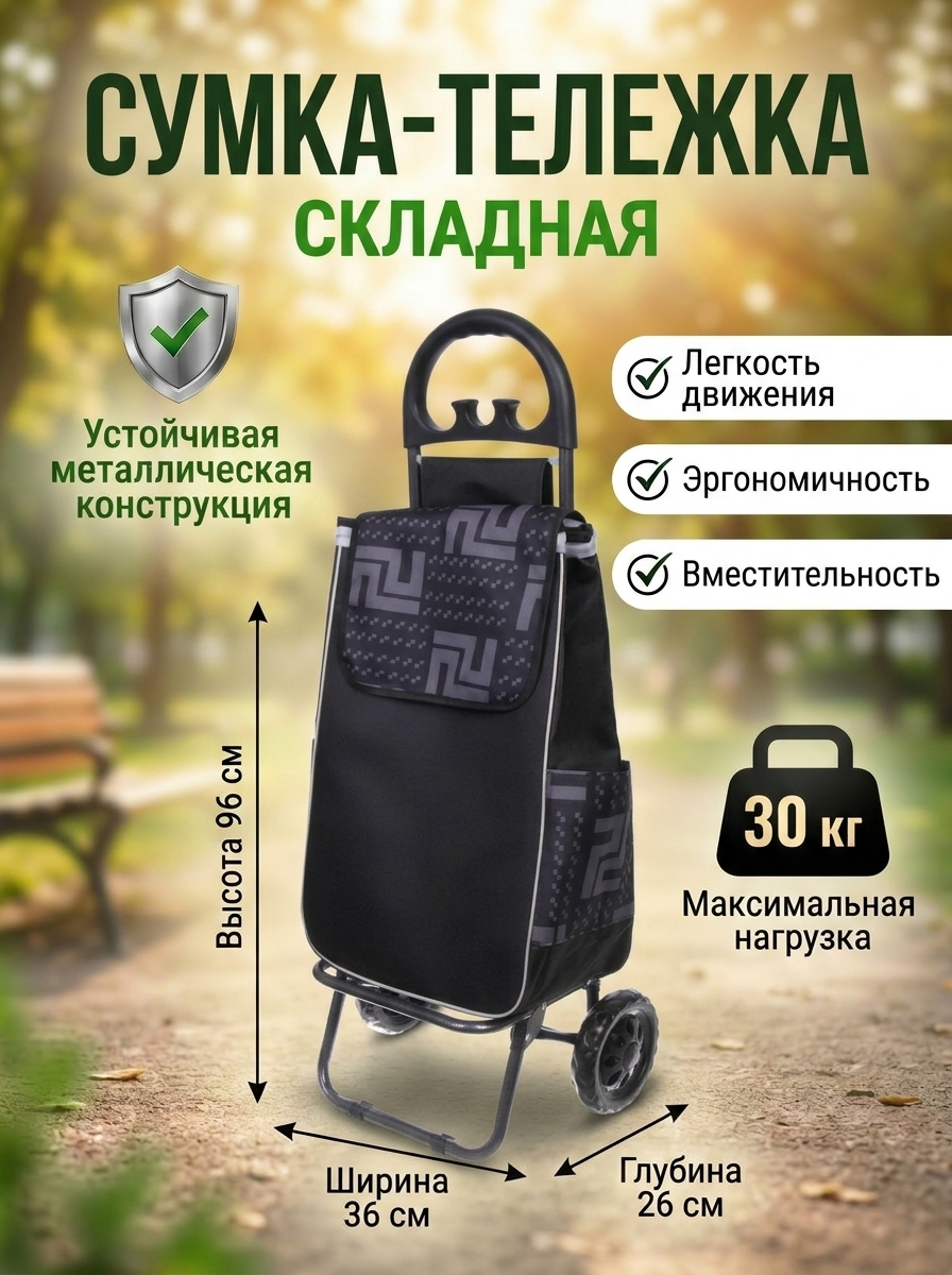Сумка-тележка 
