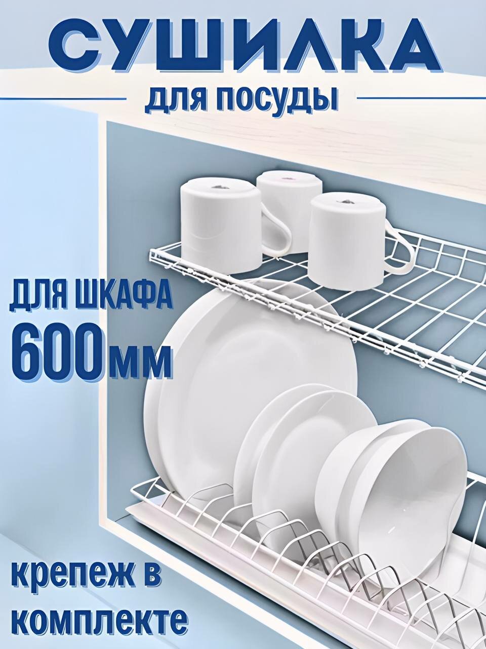 Сушилка для посуды в шкаф 60 см