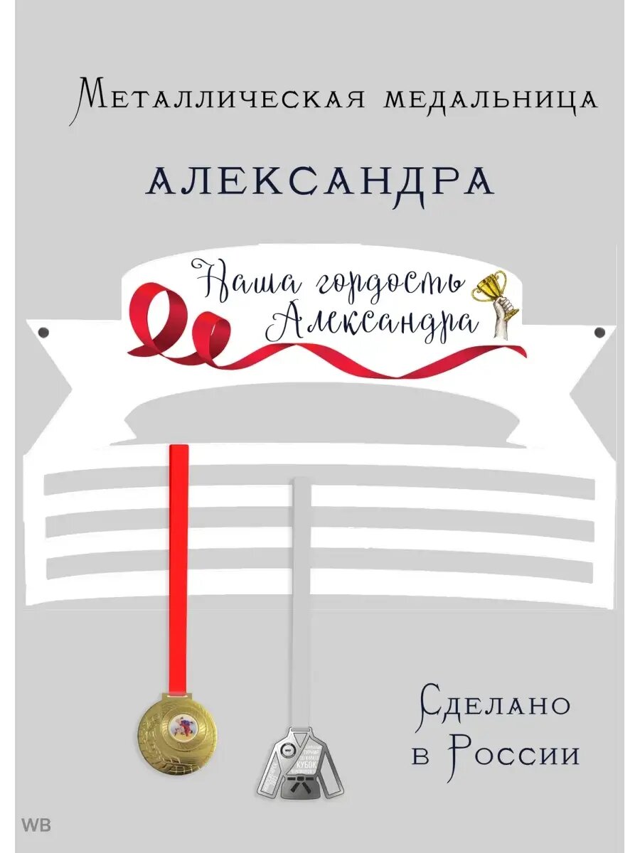 Медальница Александра