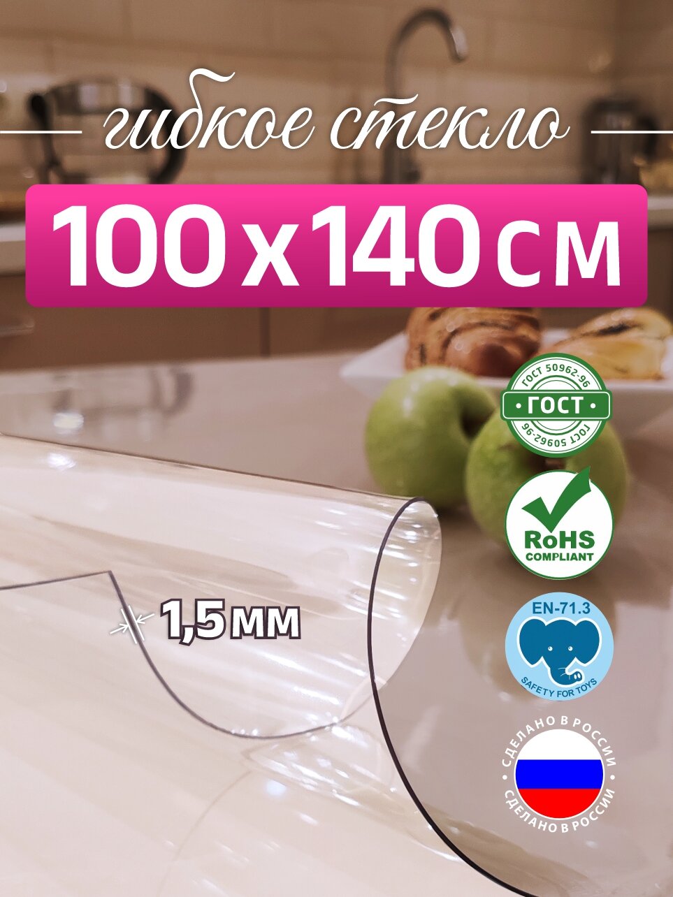 Скатерть гибкое стекло на стол 100х140 см, 1,5мм, прозрачное DOMER