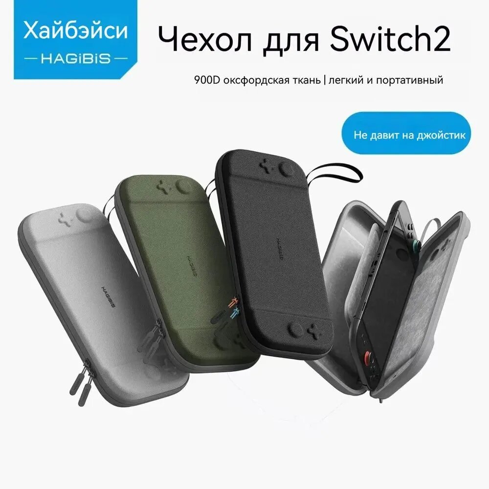 Чехол-кейс HAGIBIS для Switch 2 Легкий и компактный На 10 картриджей Защита джойстиков Можно не снимая чехол Из оксфорда 900D