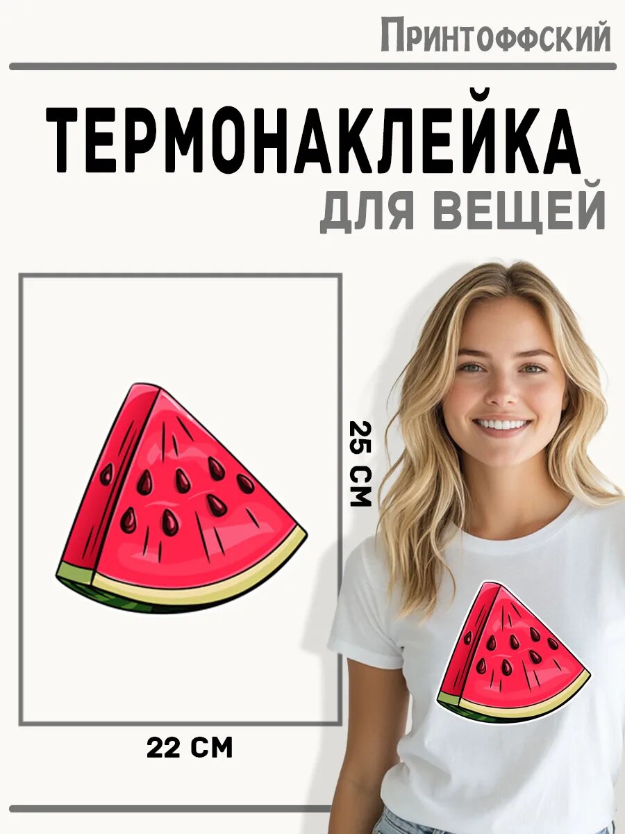 Термонаклейка для одежды и аксессуаров DTF-печать арбуз — фото 1