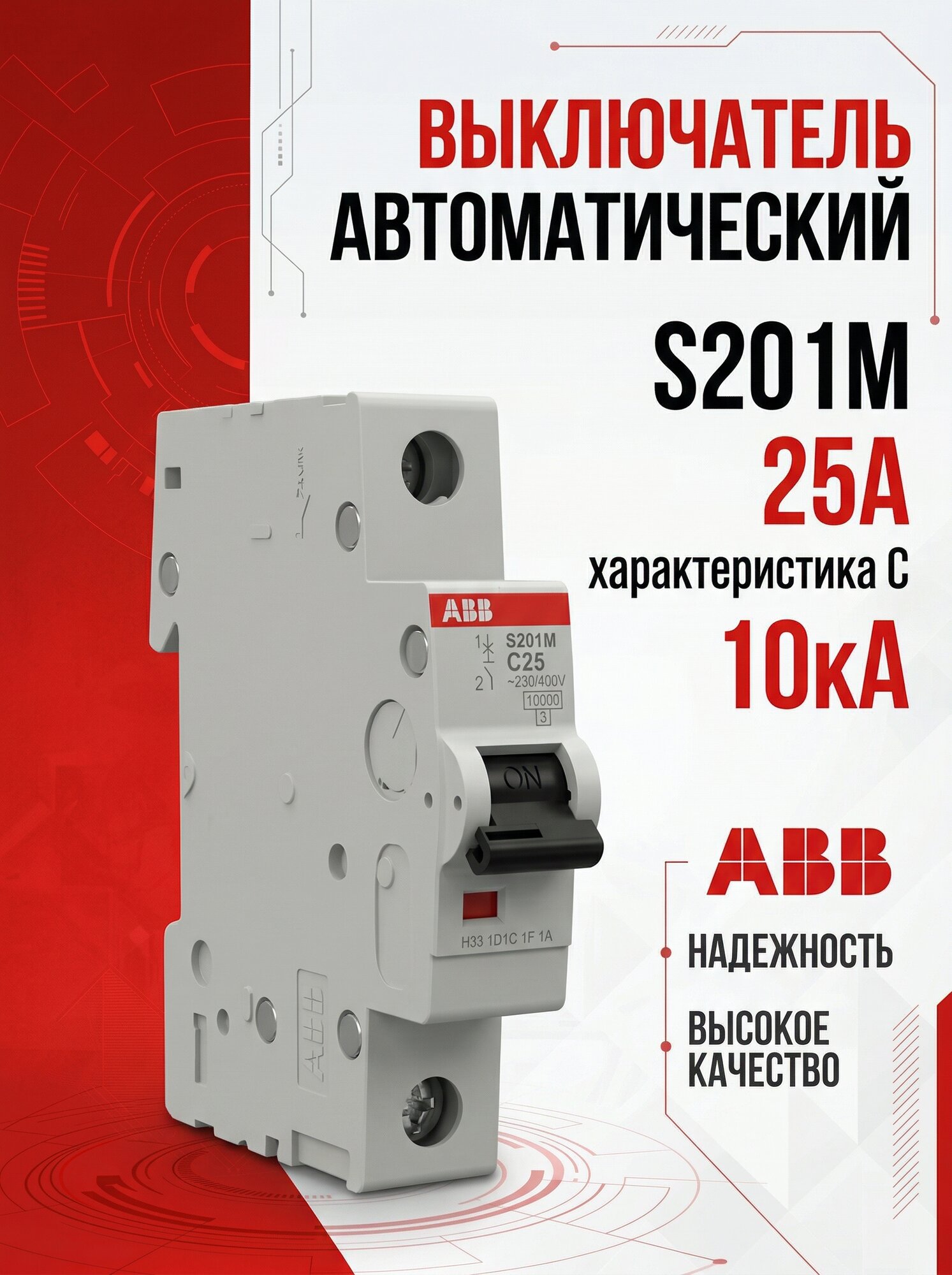 2CDS271001R0254 Автоматический выключатель ABB 1П S201M 25А C 10кА ABB