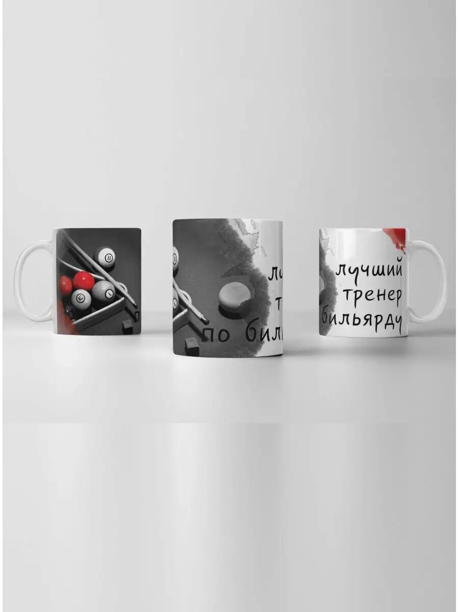 Кружка Тренер по бильярду