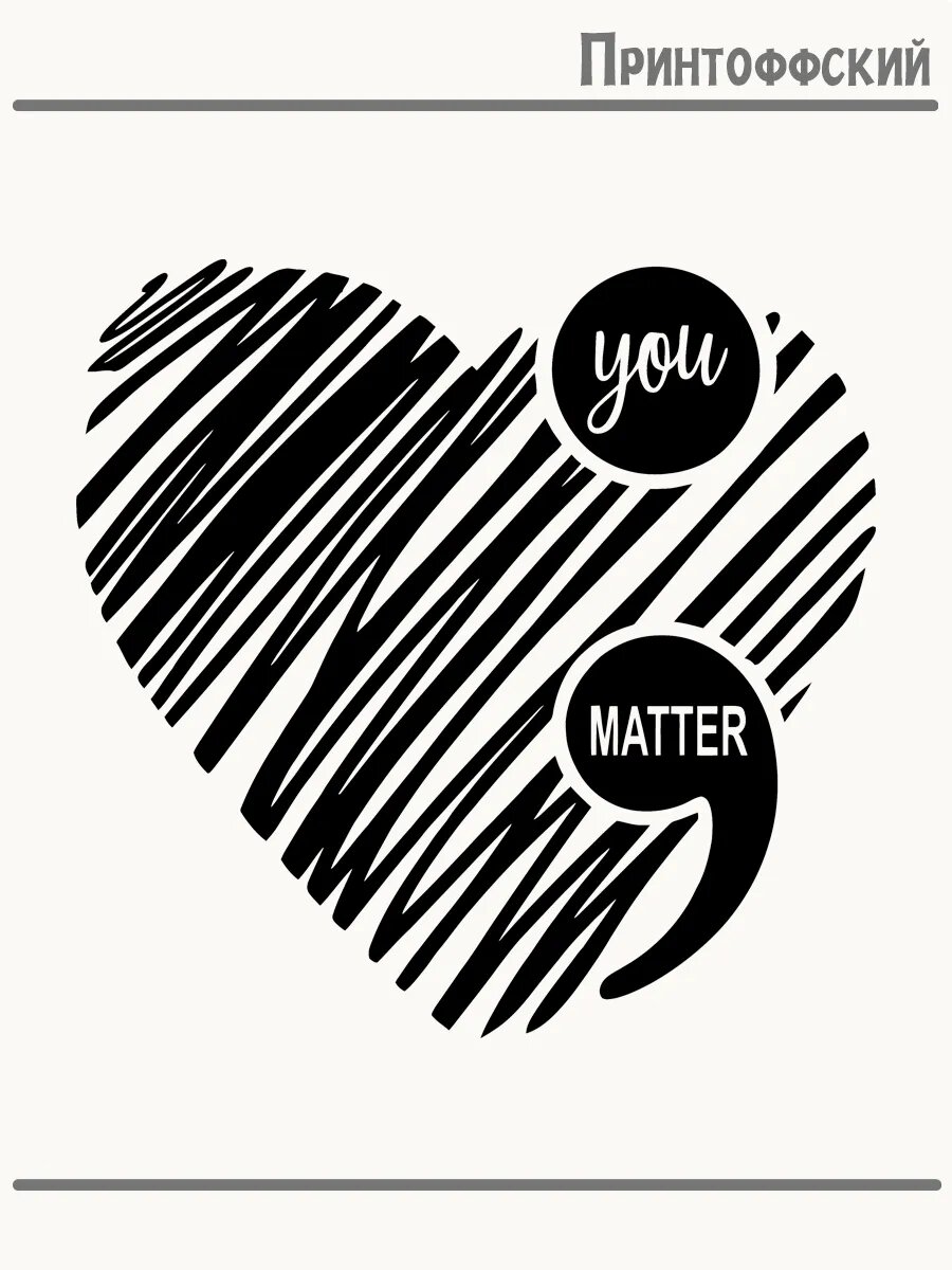 Термонаклейка для одежды и аксессуаров DTF-печать you matter сердце