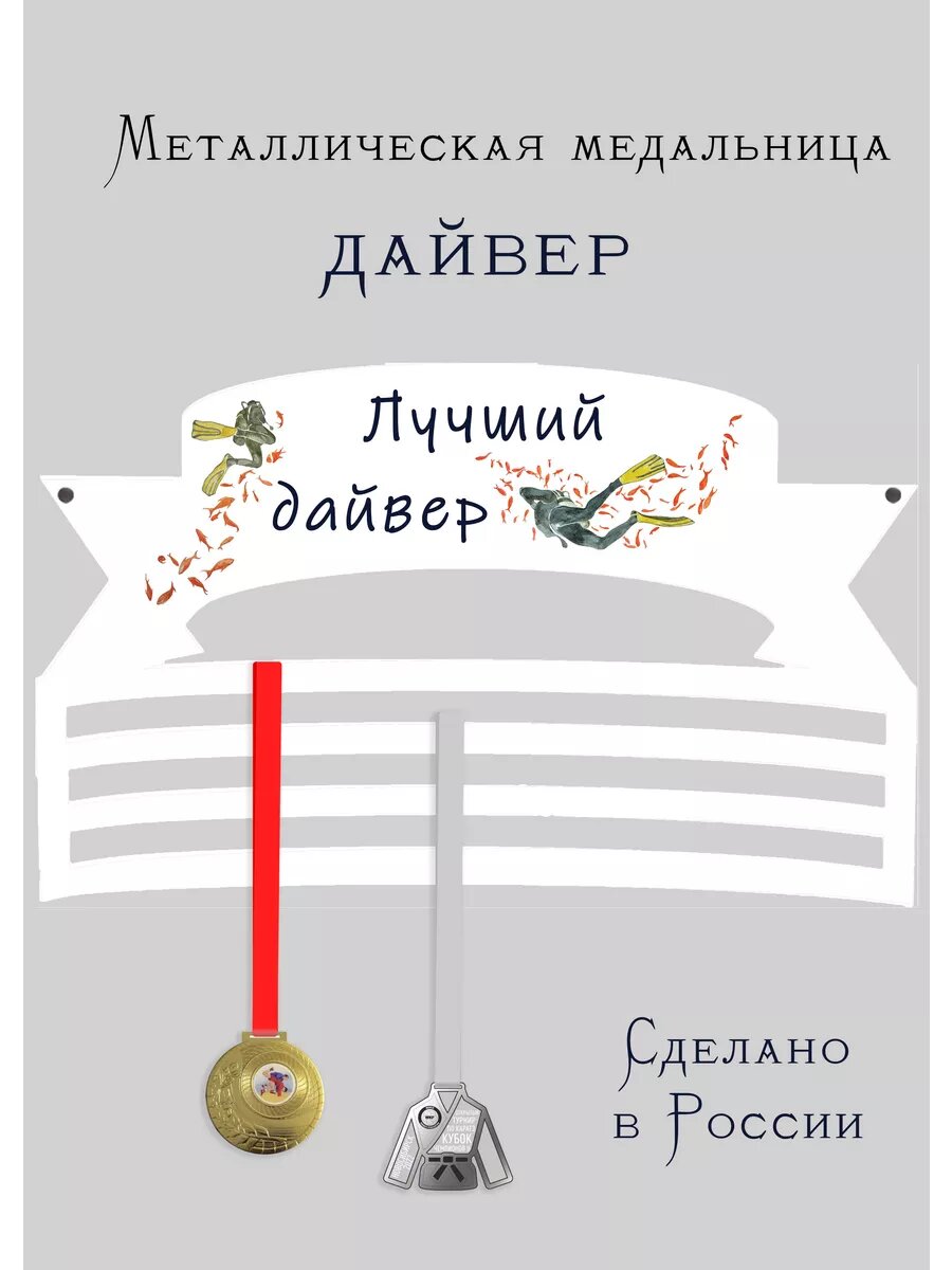 Медальница Дайвер