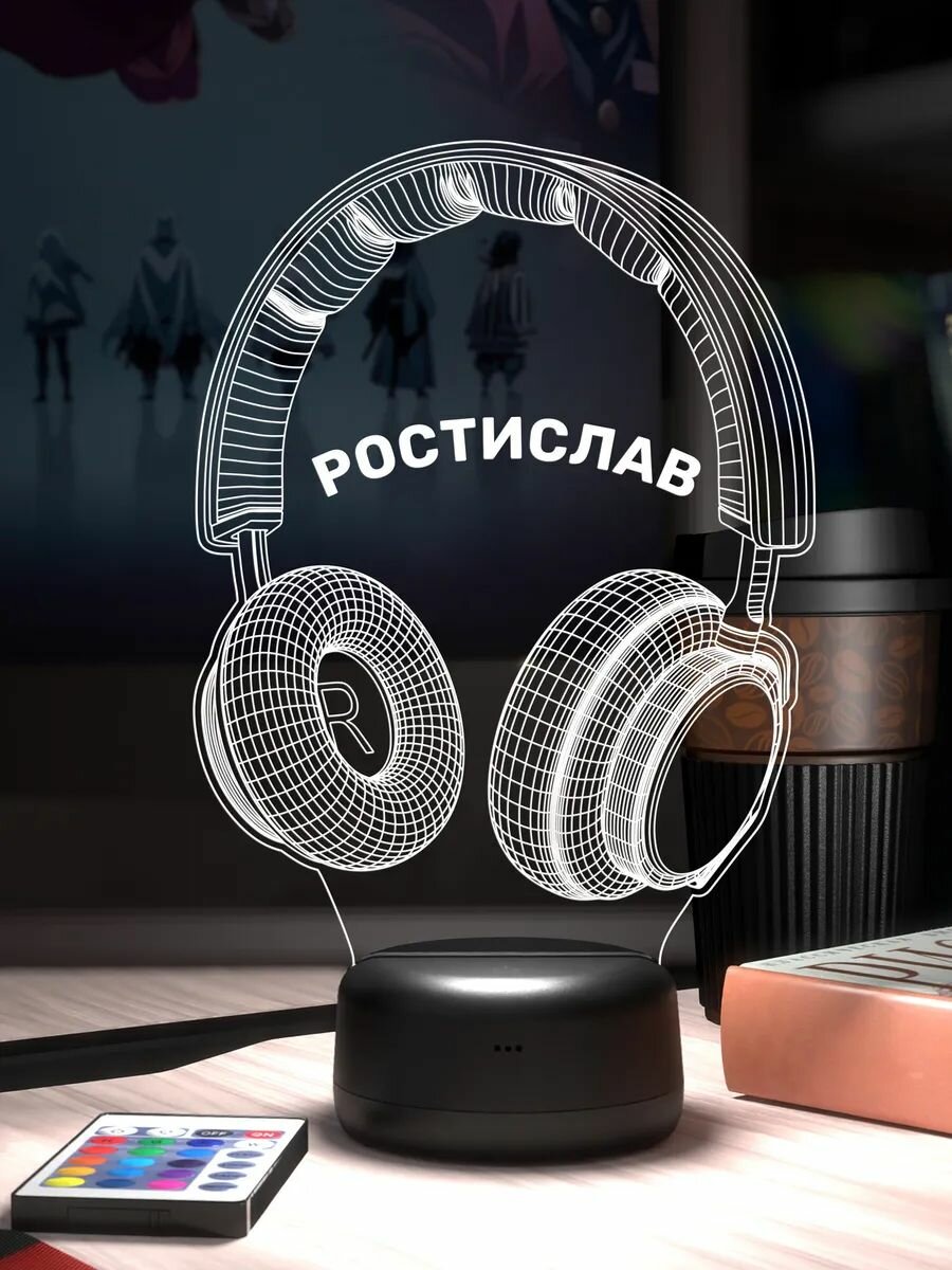Ночник именной Ростислав Наушники