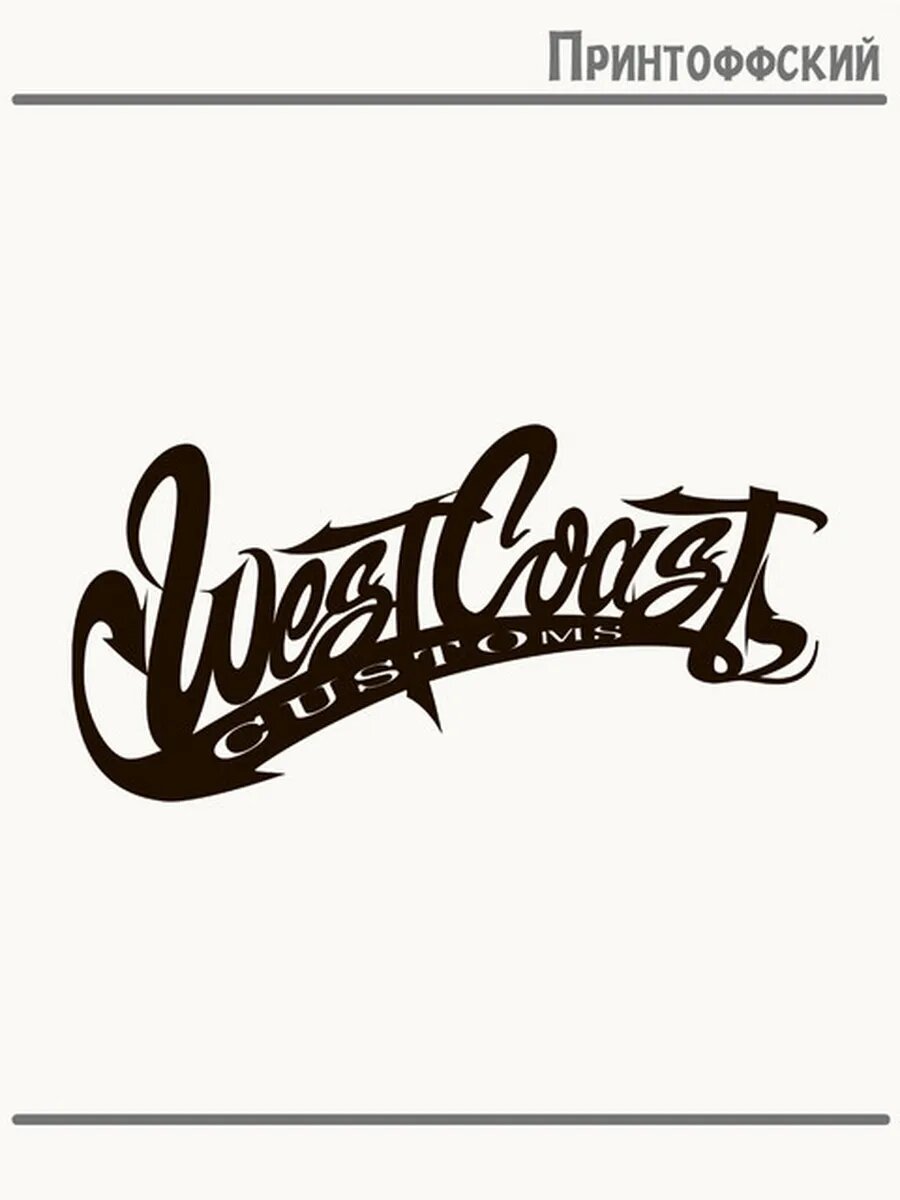 Термонаклейка для одежды и аксессуаров DTF-печать west coast customs
