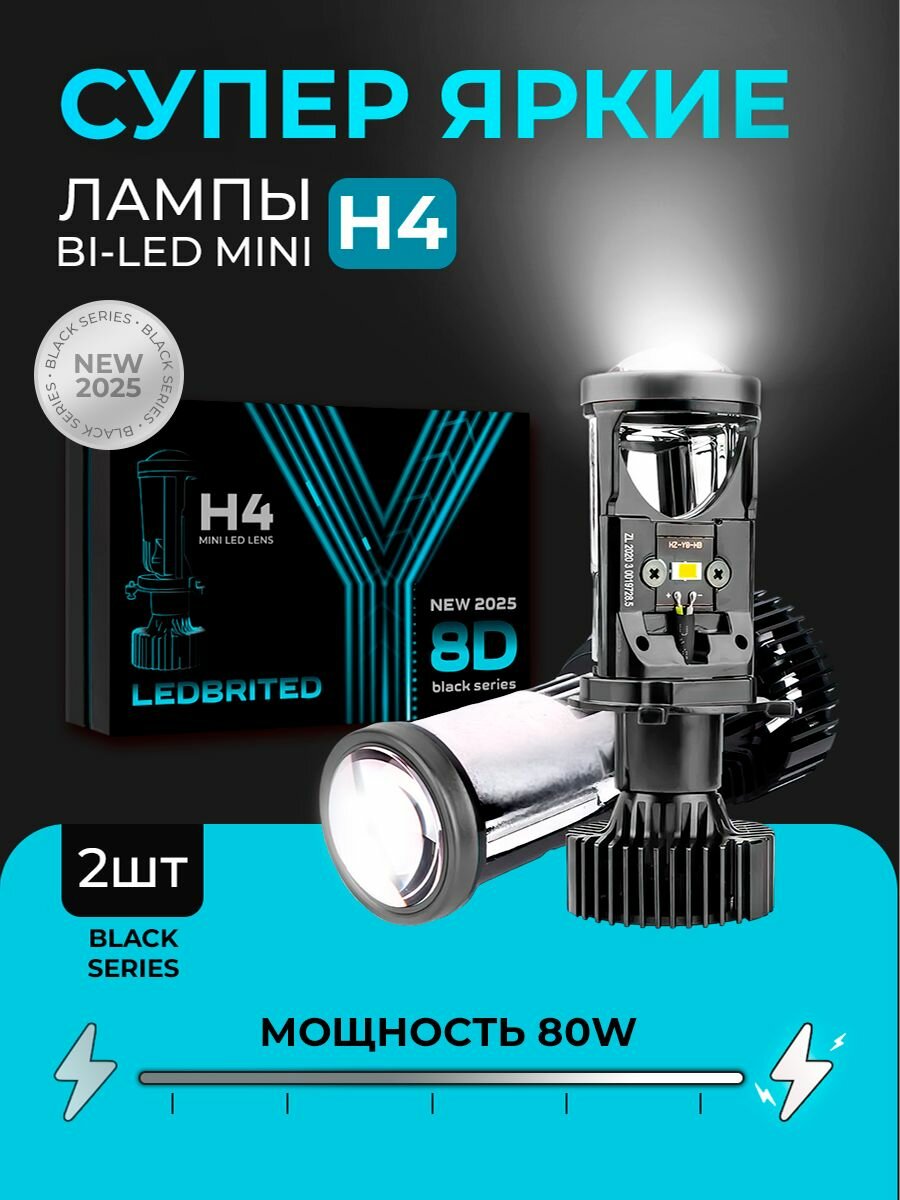 Cветодиодные лед лампы H4 би лед мини линзы Y8D, для ближнего и дальнего света