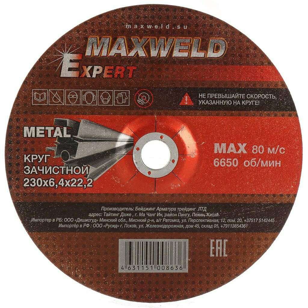 Круг зачистной по металлу Maxweld Expert 230х6.4х22.2 мм — надежный абразивный диск для эффективной обработки поверхностей