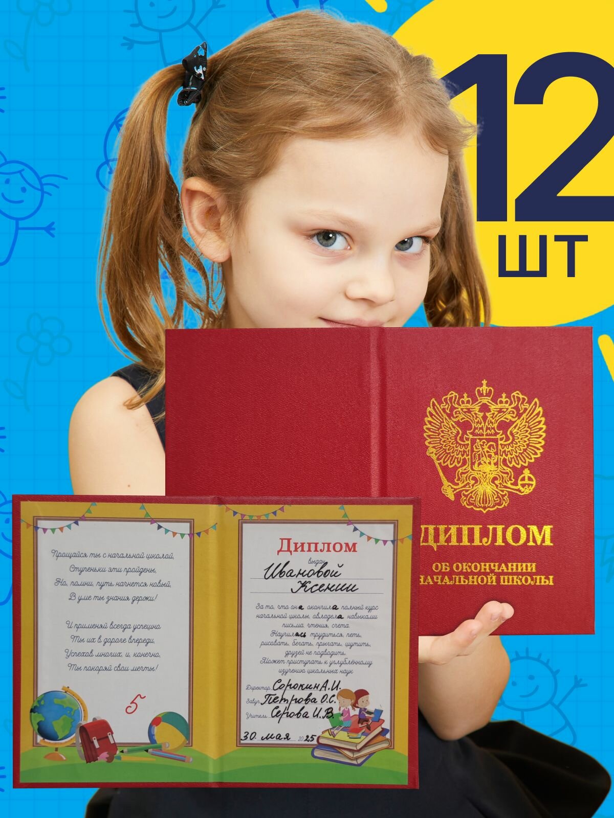 Диплом об окончании начальной школы 15*11см, 12 шт, бумвинил