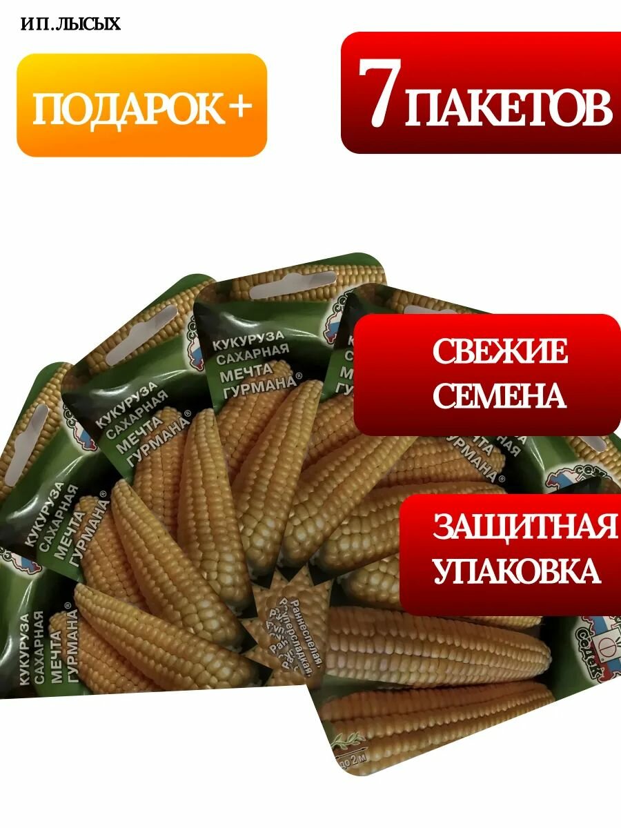 Семена Кукуруза "Мечта Гурмана"