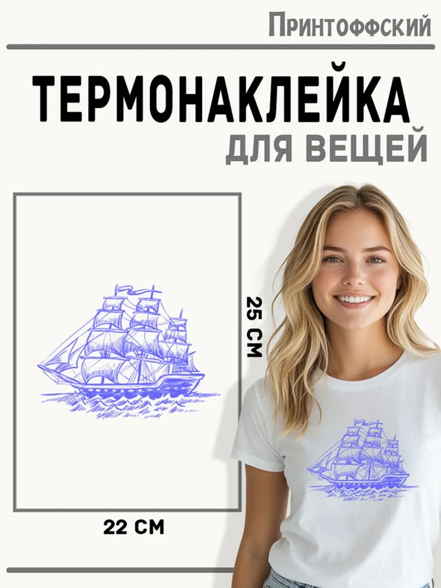 Термонаклейка для одежды и аксессуаров DTF-печать корабль — фото 1