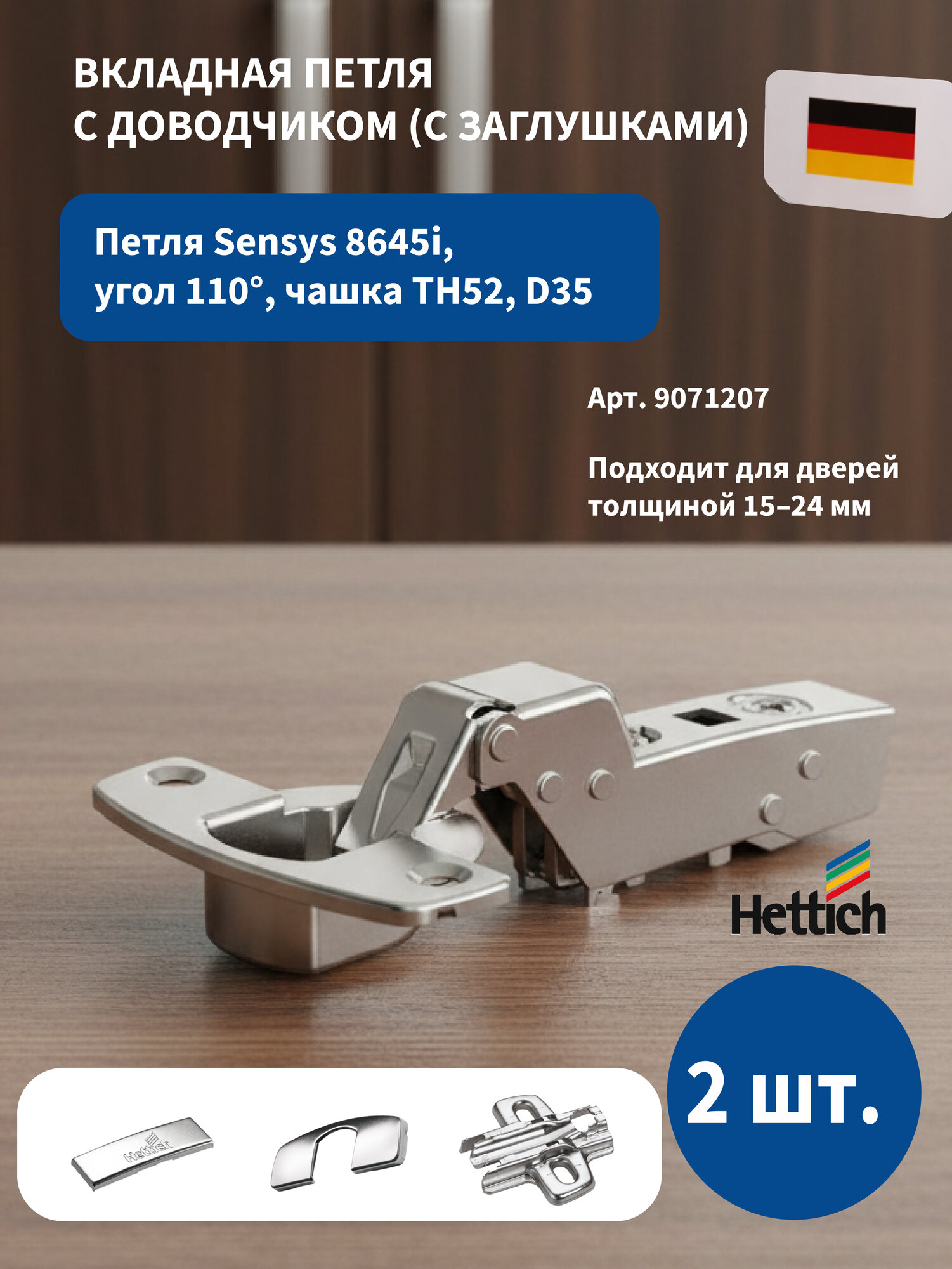 Вкладная петля с доводчиком Хеттих Sensys 8645i, 110 гр, для дверей 15-24 мм . Арт. 9071207. С заглушками. Комплект петель - 2 шт