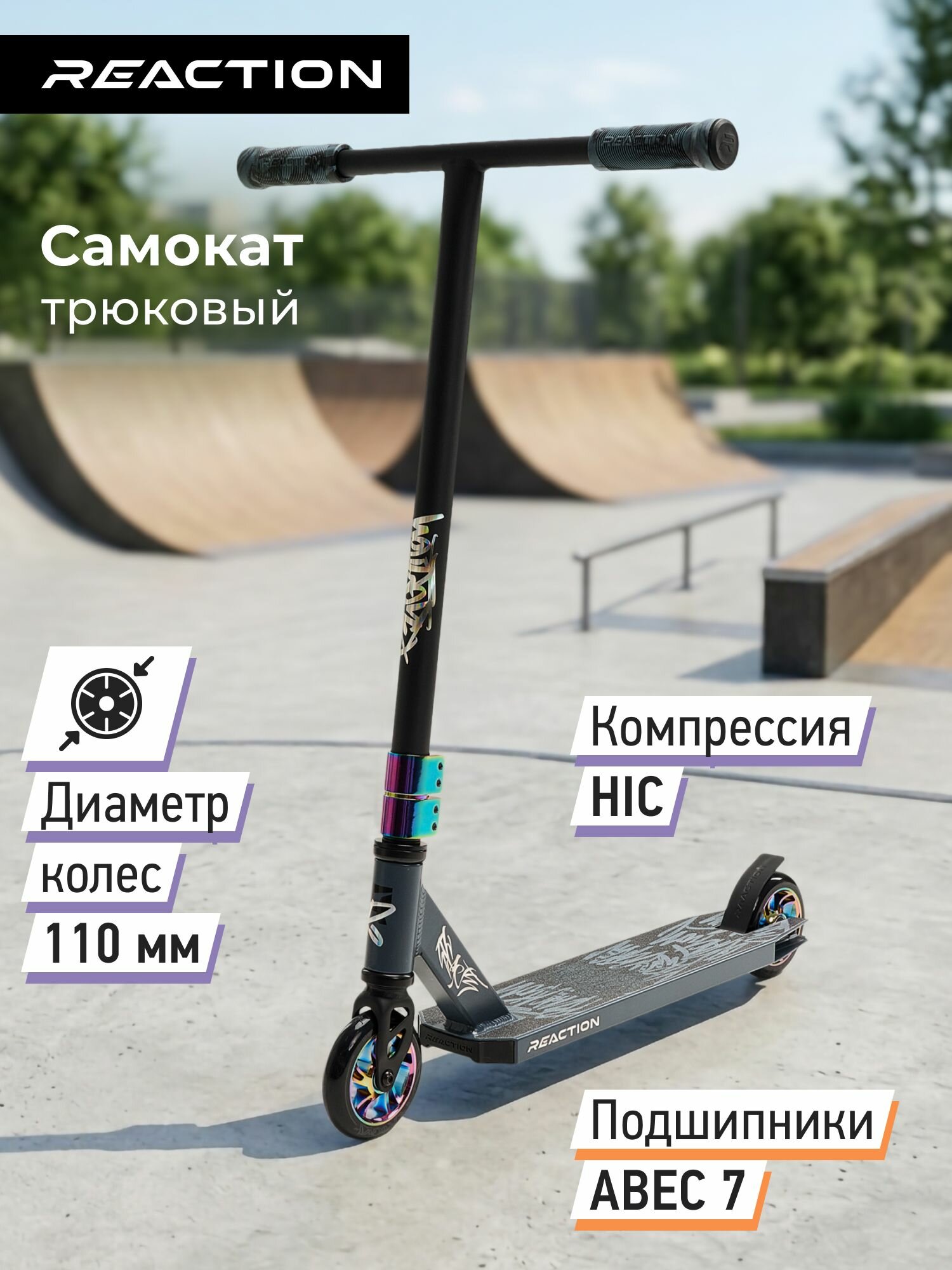 Самокат Reaction Stunt 2.2, 110 мм