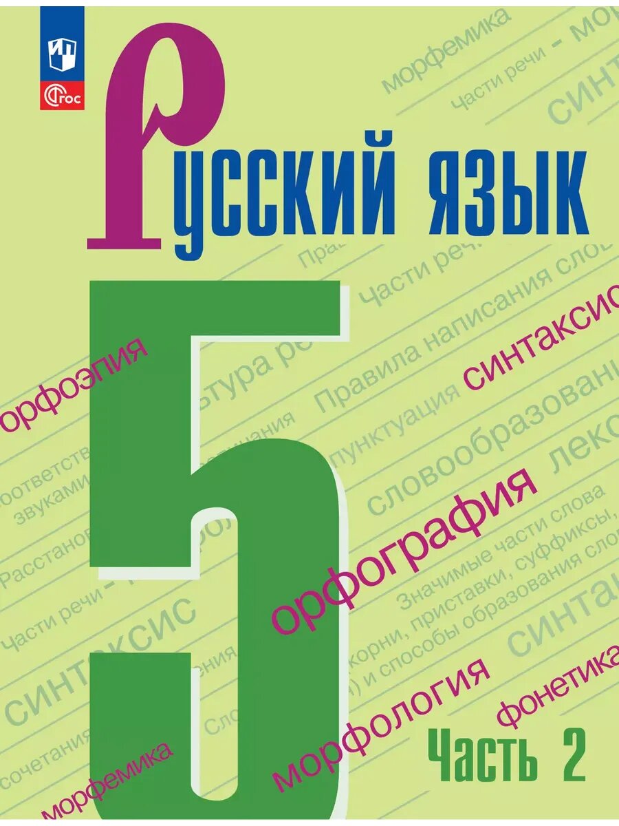 Русский язык. 5 класс. Учебник. В 2-х частях. Часть 2 (Приложение 1) (5-е издание)